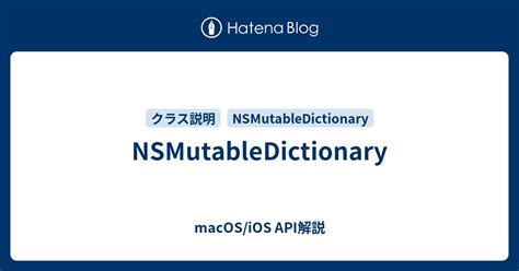 NSMutableDictionary macOS iOS API解説
