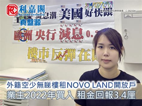 外籍空少無睇樓9500元租novo Land開放式戶 業主2022年買入 租金回報34厘 利嘉閣地產有限公司