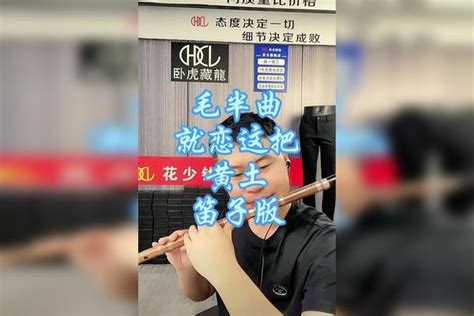 弘扬国乐 民族乐器 竹笛演奏 就恋这把黄土 竹笛 国乐 黄土