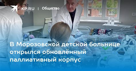 В Морозовской детской больнице открылся обновлённый паллиативный корпус Kp Ru