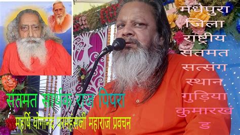 मधपर जल रषटरय सतमत सतसगपजयपद महरषयगनदपरमहसजमहरजक