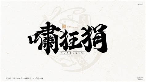 字体设计手写字体w威廉l 站酷zcool