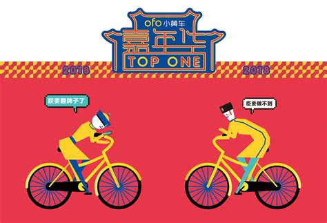 Ofo小黄车 2017 2018嘉年华视觉设计平面海报零九视觉原创作品 站酷zcool