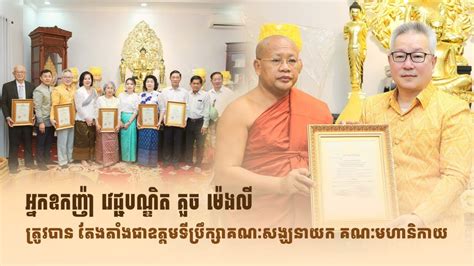 អ្នកឧកញ៉ា វេជ្ជបណ្ឌិត គួច ម៉េងលី ត្រូវបានតែងតាំងជា ឧត្តមទីប្រឹក្សា គណៈសង្ឃនាយក គណៈមហានិកាយ Youtube