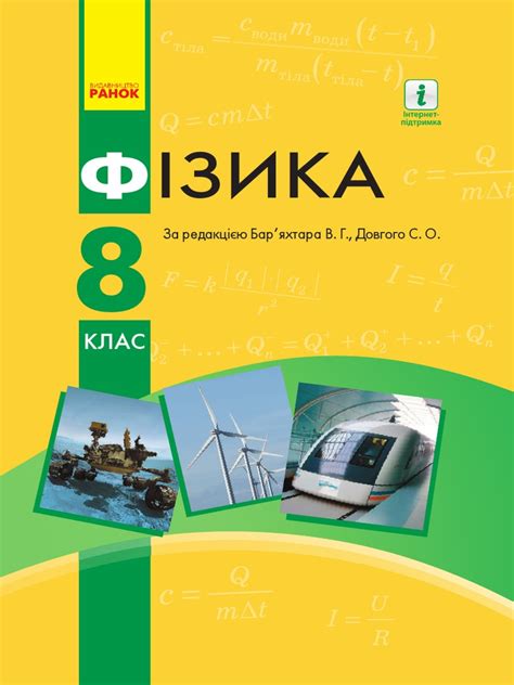 Фізика 8 Pdf