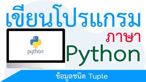 Python Tuples ข้อมูลชนิดทูเพิลในไพธอน