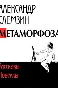 Книга "Метаморфоза: рассказы, новеллы" - Александр Слемзин. Цены ...