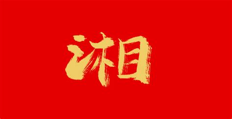 湘字书法图片素材 湘字书法设计素材 湘字书法摄影作品 湘字书法源文件下载 湘字书法图片素材下载 湘字书法背景素材 湘字书法模板下载 搜索中心