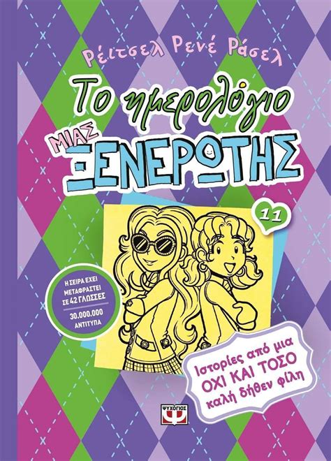 ΤΟ ΗΜΕΡΟΛΟΓΙΟ ΜΙΑΣ ΞΕΝΕΡΩΤΗΣ 11 ΙΣΤΟΡΙΕΣ ΑΠΟ ΜΙΑ ΟΧΙ ΚΑΙ ΤΟΣΟ ΚΑΛΗ ΔΗΘΕΝ ΦΙΛΗ 9 13 ετών E