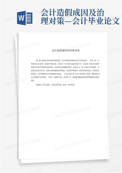 会计造假成因及治理对策—会计毕业论文 Word模板下载编号ldyvvmga熊猫办公