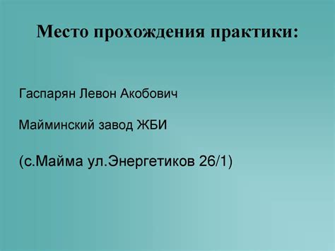 Отчет по производственной практике в Майминский завод ЖБИ презентация