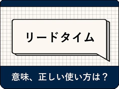 リードタイムの意味とは？ 短縮方法や種類、「納期」との違いを解説 All About ニュース