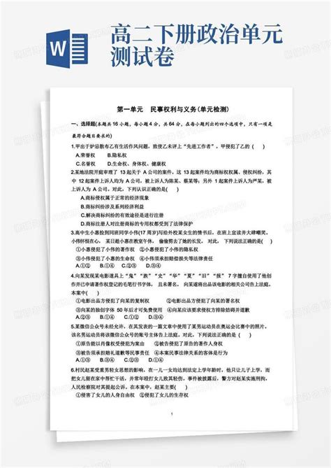 第一单元民事权利与义务单元检测附答案—2022 2023学年高二下学期政治选择性必修word模板下载编号qznnrkmg熊猫办公