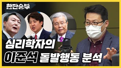 한판승부 김경일이준석같은 30대 Ceo들 돌발행동 보통은 선배들 책임 이준석 윤석열에 필담 추천 네거티브 과잉