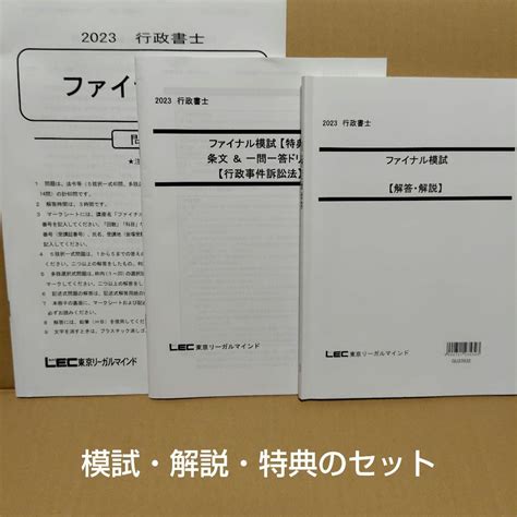 【行政書士】2023年lecファイナル模試【模試・解答解説集・特典の一問一答集】 メルカリ