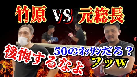 竹原慎二vs元総長 相当な自信を持った元総長相手に竹原は勝てるのだろうか？本気で行くという竹原だが･･･ 竹原慎二の動画倉庫【切り抜き