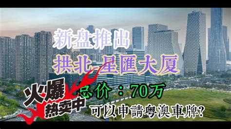 珠海 拱北口岸星匯大廈總價70萬珠澳跨境工业区珠海园区内 YouTube