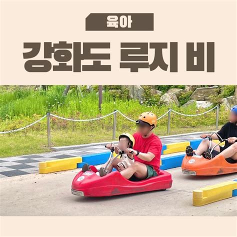 강화도 루지 비 가격 할인 18개월 아기랑 네이버 블로그