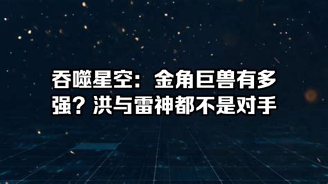 吞噬星空：金角巨兽有多强？洪与雷神都不是对手腾讯视频