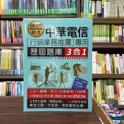 宏典出版 國營企業【中華電信行銷業務推廣專用歷屆題庫3合1舒懷】2023年11月ce1916 Yahoo奇摩拍賣
