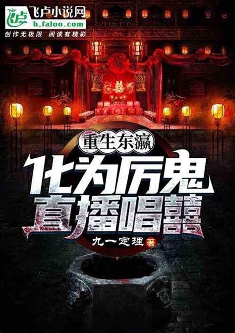 重生东瀛，化为厉鬼直播唱囍！九一定理小说全本小说下载飞卢小说网