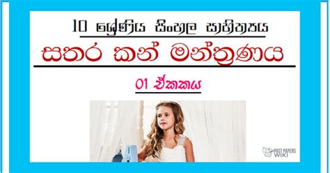 Grade 10 Sinhala Literature Unit 01 Sathara Kan Manthranaya