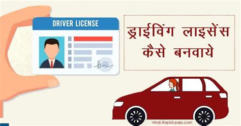 Driving Licence Kaise Banaye ड्राईविंग लाइसेंस कैसे बनवाये