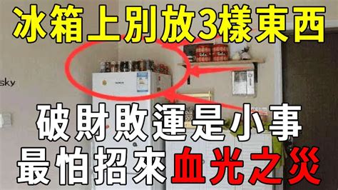 冰箱上打死不放3樣東西，破財敗運是小事，還會招來血光之災！不是迷信，再忙也花5分鐘看看！【曉書說】 Youtube