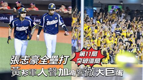 台湾プロ野球【味全龍】dragon Beauties小龍女新光之sing狂歡節｜果然百萬黃衫軍黃潮來襲人聲加油響徹大巨蛋突破僵局第十一局