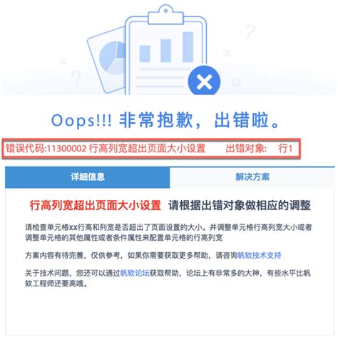 帆软报错错误代码 行高列宽超出页面大小设置 一看就懂 博客园