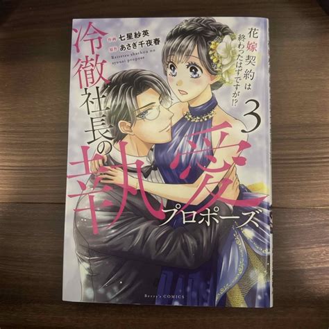 冷徹社長の執愛プロポーズの通販 By パキスs Shop｜ラクマ