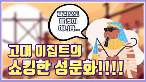 비뇨의학과 선생님이 풀어주는 성 이야기[고대 이집트의 쇼킹한 성문화] Youtube