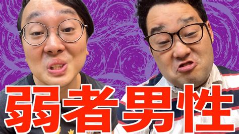 Official弱男dism【弱者男性】【なかっさんと田辺】 Youtube