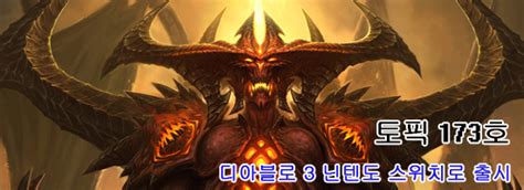 [토픽]해외게임통신 173호 닌텐도 스위치로 디아블로 3 출시 확정