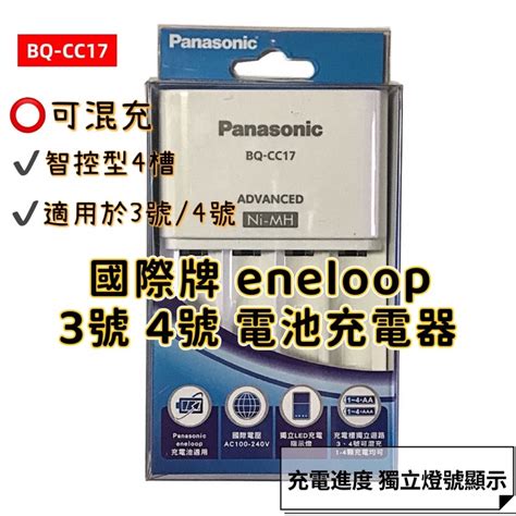 國際牌 公司貨 Panasonic Eneloop 3號 4號 電池充電器 智控型4槽 鎳氫低自放充電器 Bq Cc17 蝦皮購物