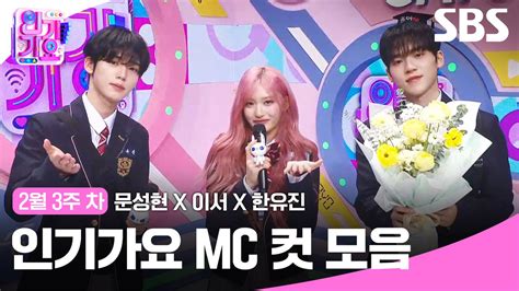 2월 3주 차 문성현x이서x한유진 엠씨 컷 모음🏫🎒💐 인기가요 Sbs Zum Tv