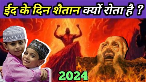 ईद के दिन शैतान क्यों रोता है क्या ईद के दिन शैतान रोज़ा रखता है
