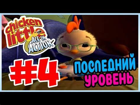 Steam Community :: Video :: Прохождение Цыпленок Цыпа: Герои галактики ...