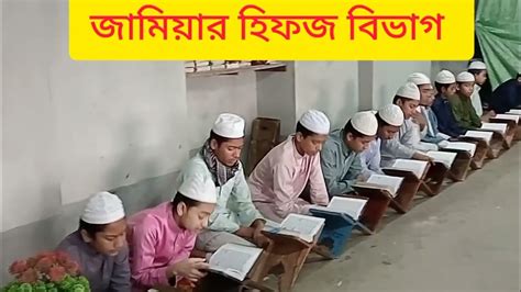 জামিআতু ইলইয়াস আল ইসলামিয়া মাদ্রাসার হিফজ বিভাগের ক্লাসের ভিডিও ধারণ
