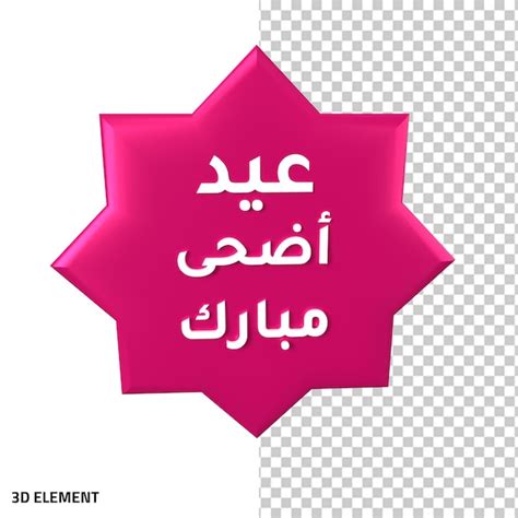 Premium Psd Eid Adha Mubark Text 3d Eid Label