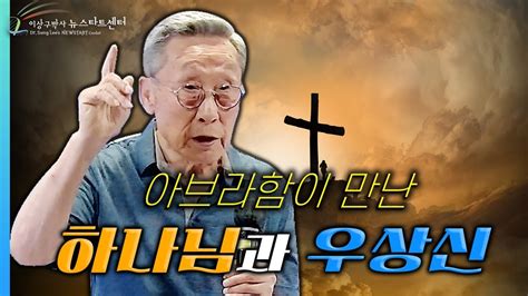 [뉴스타트 성경강의] 아브라함이 만난 하나님과 우상신 Youtube