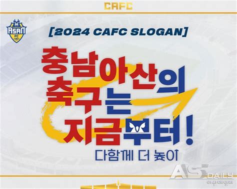 충남아산fc 승격 의지 담은 캐치프레이즈 ‘충남아산의 축구는 지금부터 다함께 더높이 공개 아산데일리