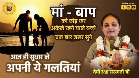 मां बाप को छोड़ कर अकेले रहने वाले बच्चे एक बार जरूर सुने Devi