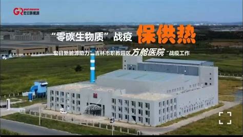 公司新闻 吉林宏日新能源股份有限公司