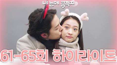 61 65회 하이라이트 우리 정식으로 사귑시다 같이 갑시다 우리 내 눈에 콩깍지 Kbs 방송 Youtube
