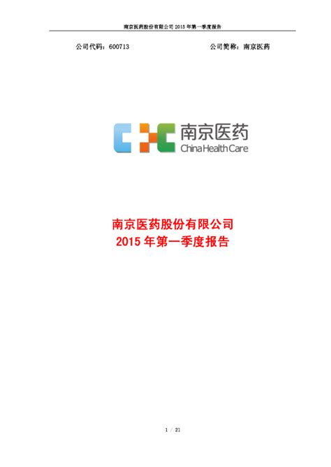 南京医药：2015年第一季度报告