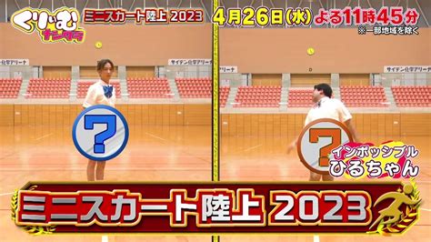 【4月26日オンエア】くりぃむナンタラ＃58「ミニスカート陸上2023」 Youtube