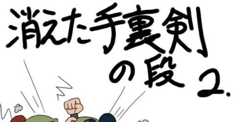 富松作兵衛 消えた手裏剣の段 感想（後編） さか魔のマンガ 忍たま 浦風藤内 川西左近 Pixiv