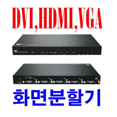 Ophit 오피트 [msv]4채널 Dvi Hdmi Vga Sdi 화면분할기 Dvi출력 [젠더사용 Hdmi 출력] 더원테크