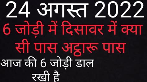 24 अगस्त 2022 दिसावर सिंगल 81 पास 888 पास 6 जोड़ी में आज का ऑल गेम